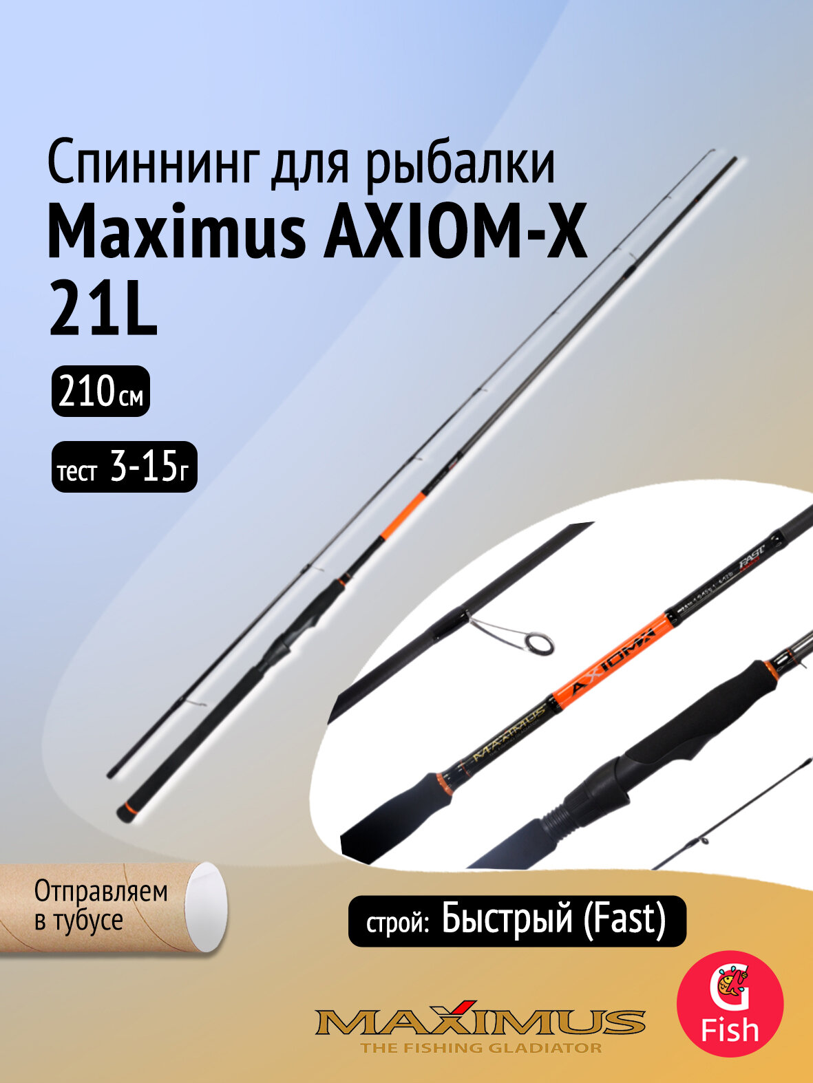 Спиннинг Maximus AXIOM-X 21L 2,1m 3-15g (MSAXX21L), штекерный