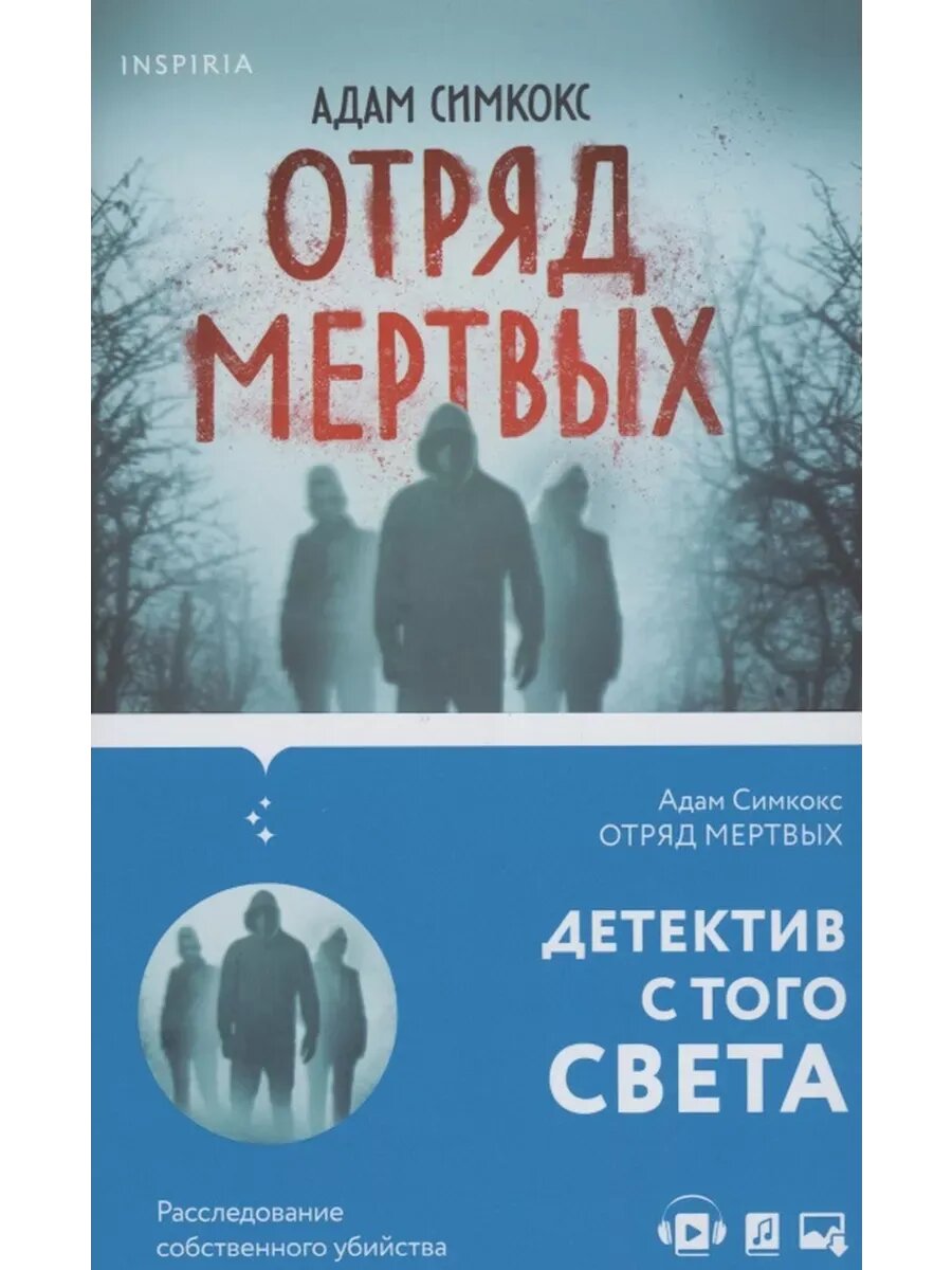 Отряд мертвых