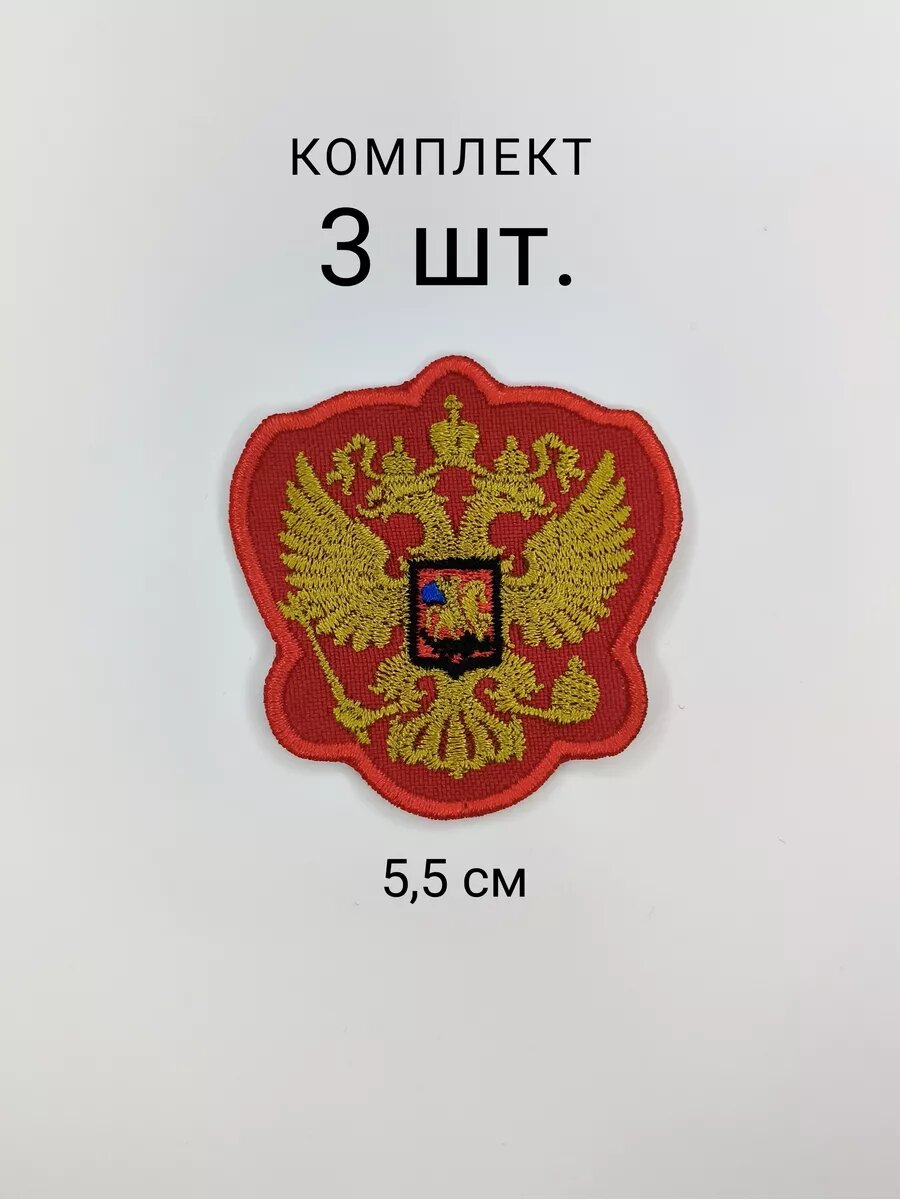 Шеврон пришивной "Герб Российской Федерации" 5 см.