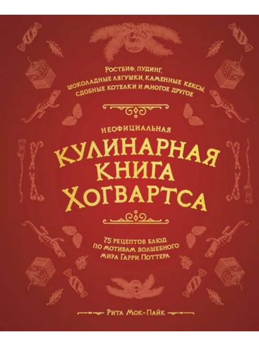Рита Мой-Пак: Неофициальная кулинарная книга Хогвартса. 75 р