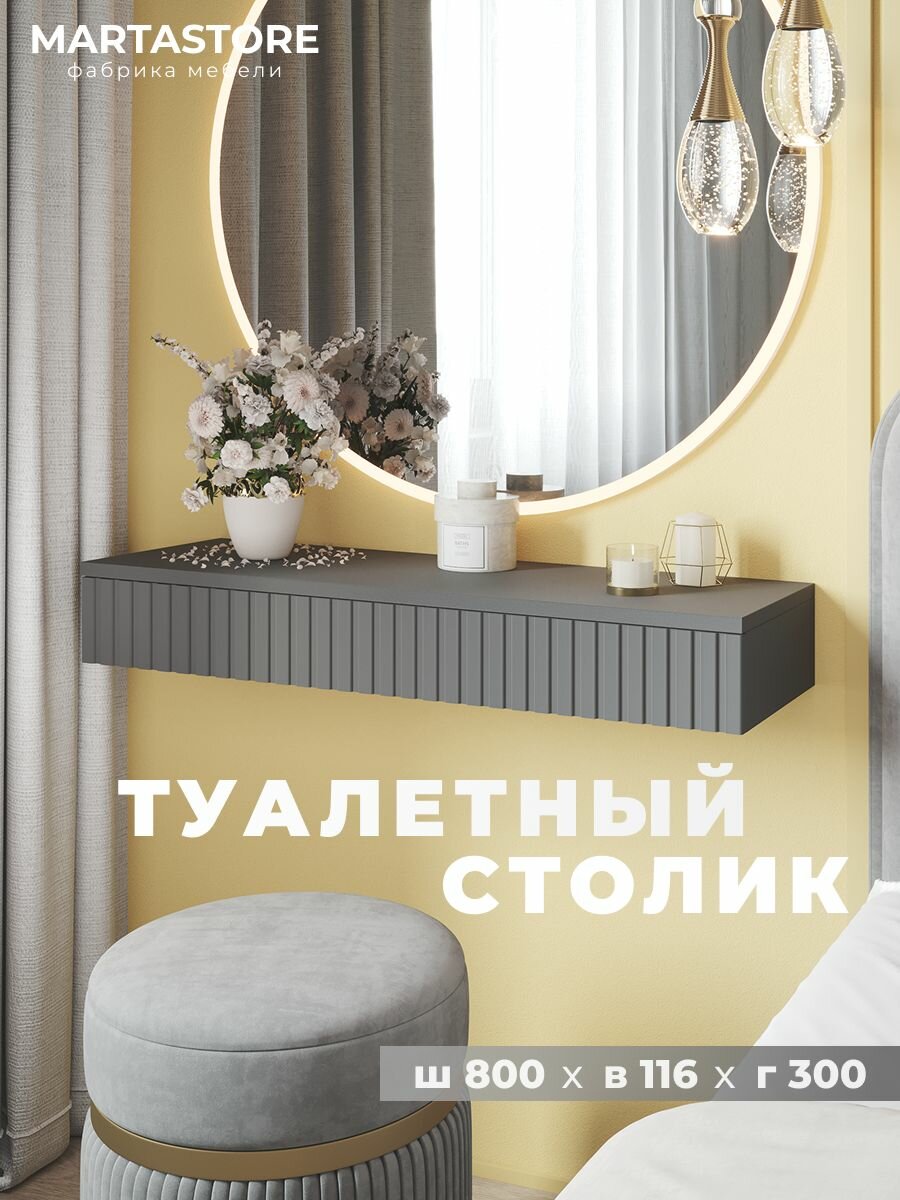 Туалетный столик, консоль навесная графит с 1 ящиком ЛДСП/ МДФ