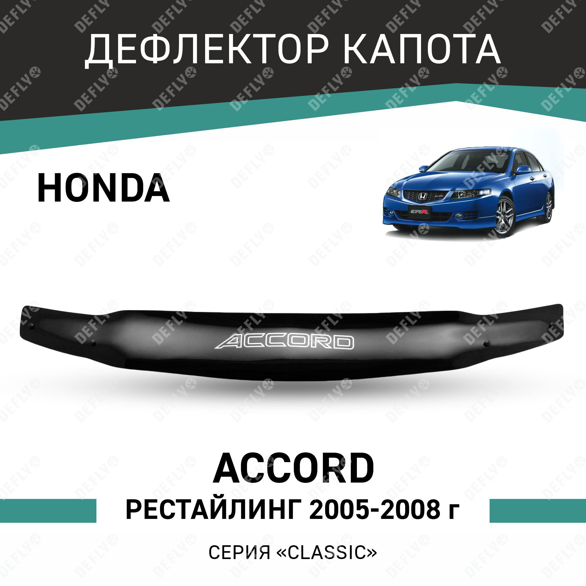 Дефлектор капота Defly Honda Accord 2005-2008 рестайлинг, без хромированного молдинга, высококачественное оргстекло