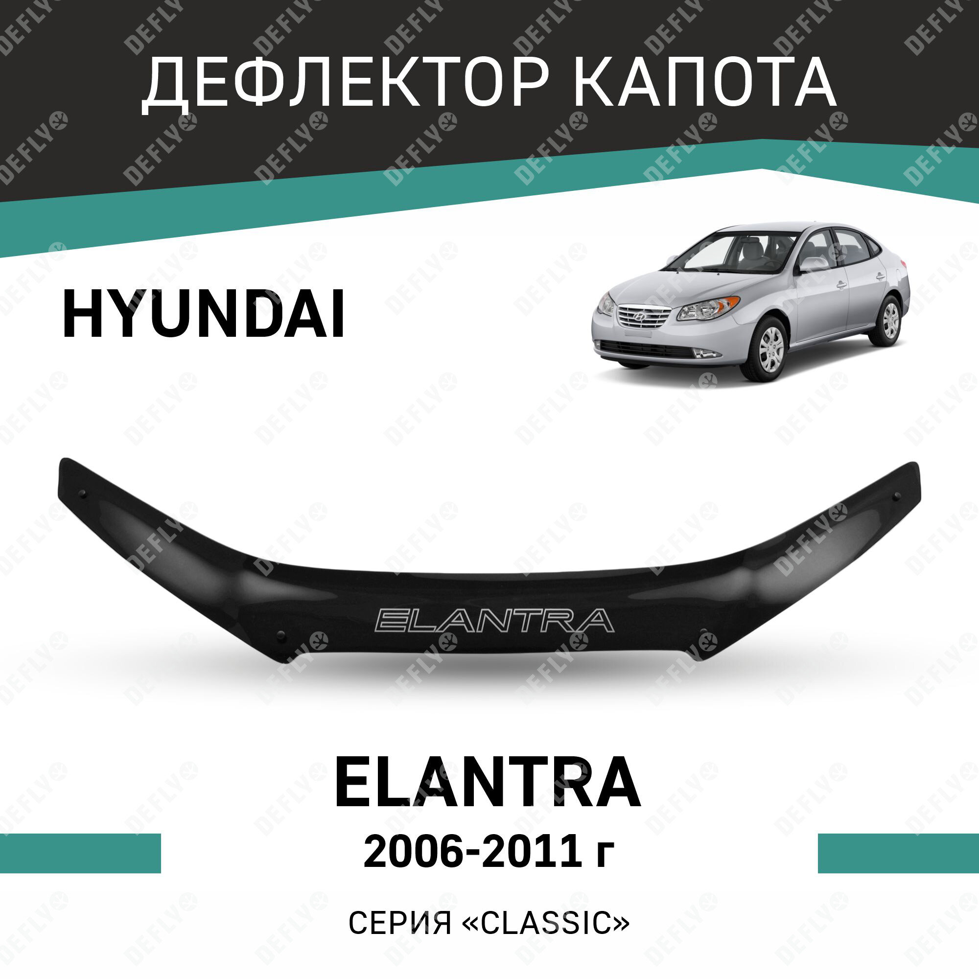 Дефлектор капота Defly Hyundai Elantra 2006-2011, высококачественное оргстекло