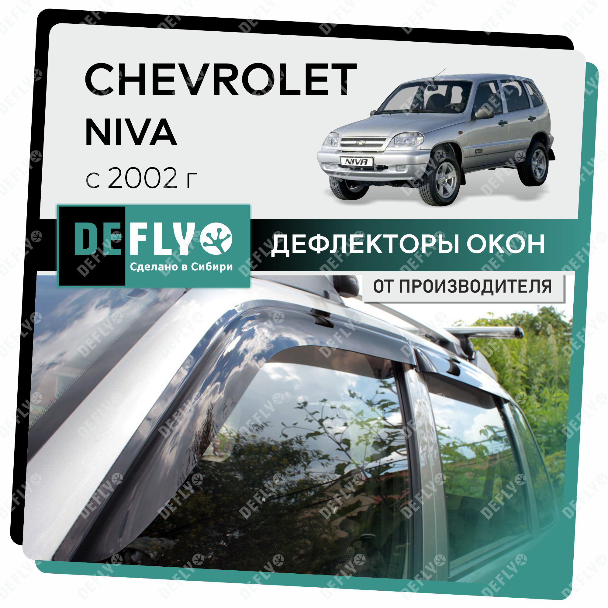 Дефлекторы окон Defly Chevrolet Niva 2002-н. в, высококачественное оргстекло