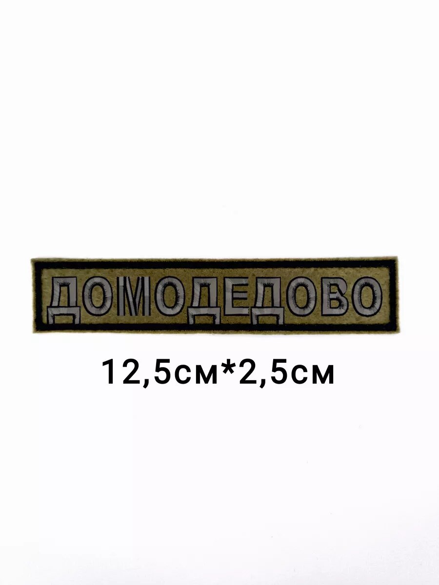 Шеврон с липучкой "домодедово" 12,5*2,5