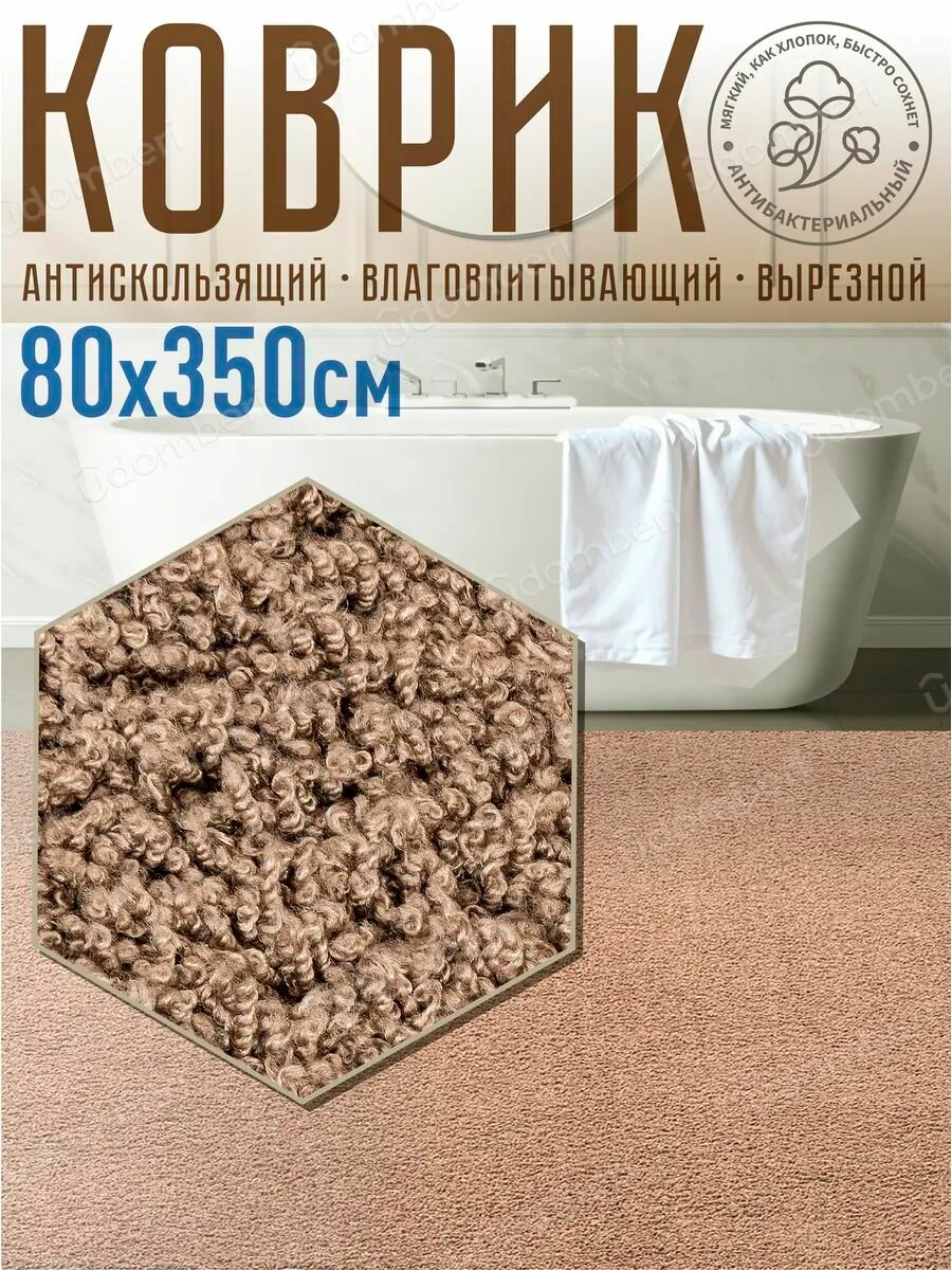Коврик для ванной и туалета прямоугольный с ворсом 80х350
