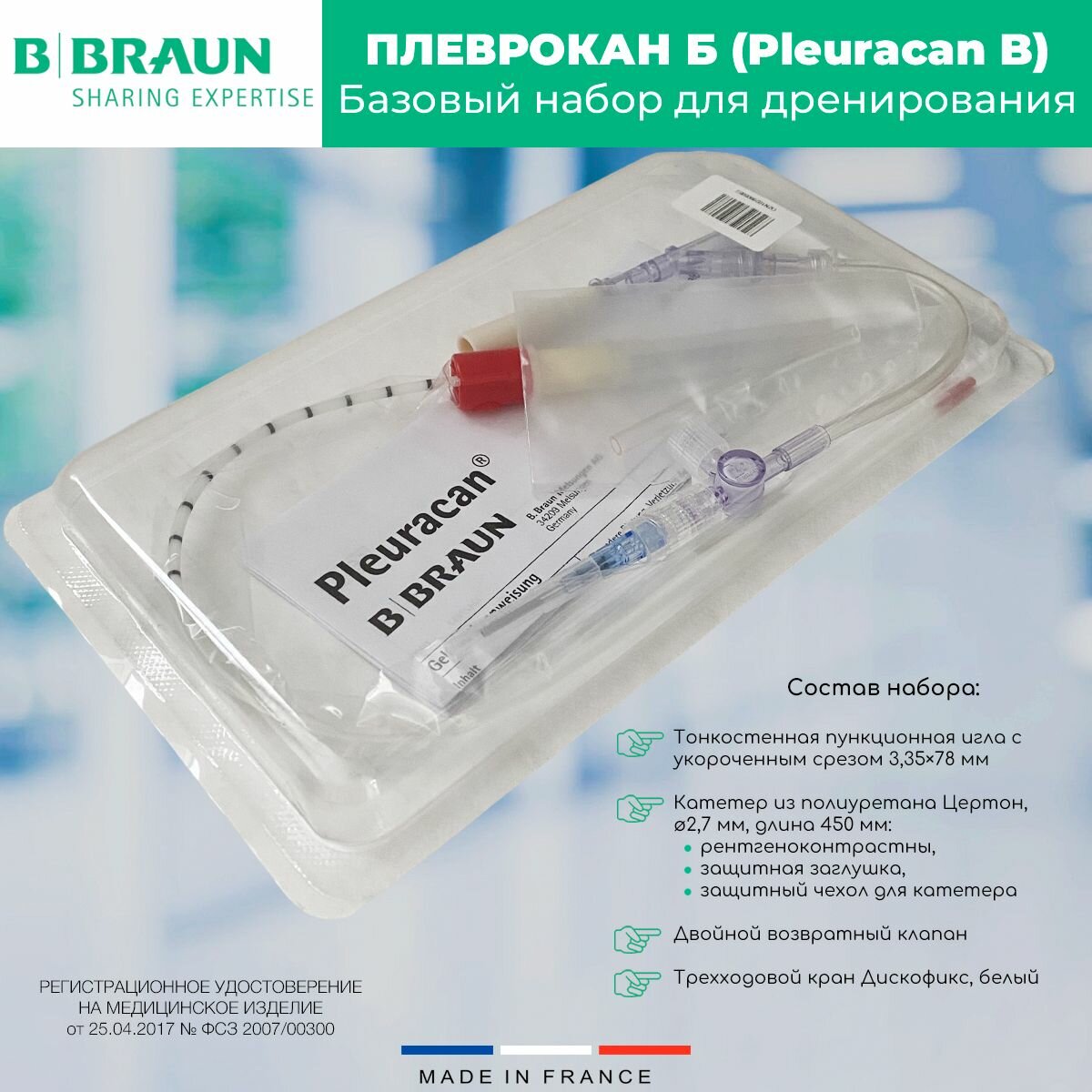 Базовый набор для дренирования плевральной полости Плеврокан Б (B.Braun Pleuracan)