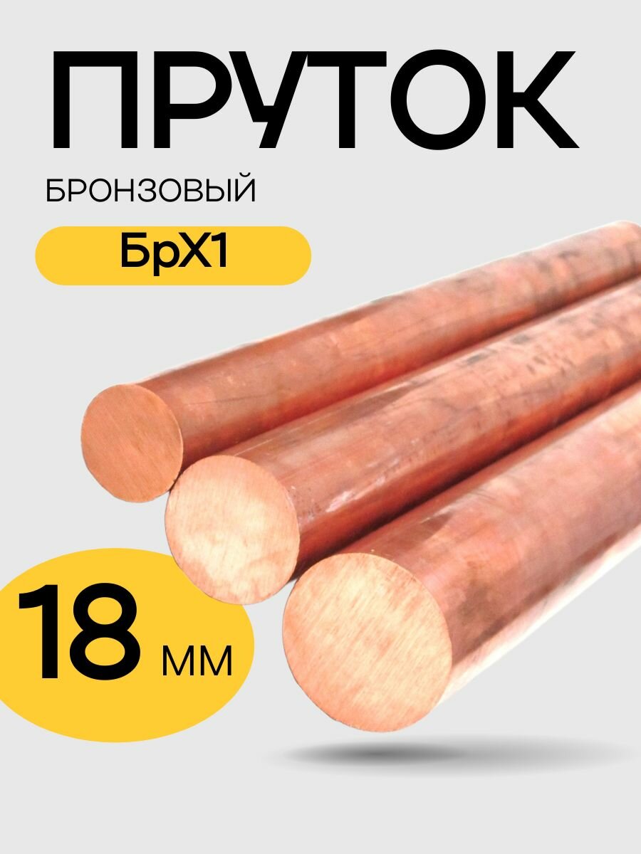 Пруток БрХ1 гроит. Круг бронзовый заготовка, стержень 18 х 180 мм
