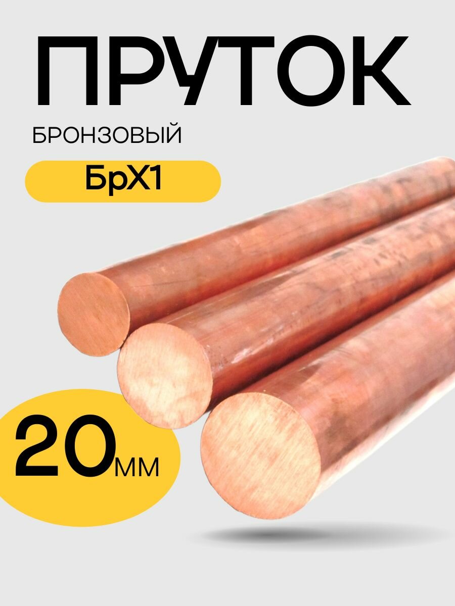 Пруток БрХ1 гроит. Круг бронзовый заготовка, стержень 20 х 160 мм