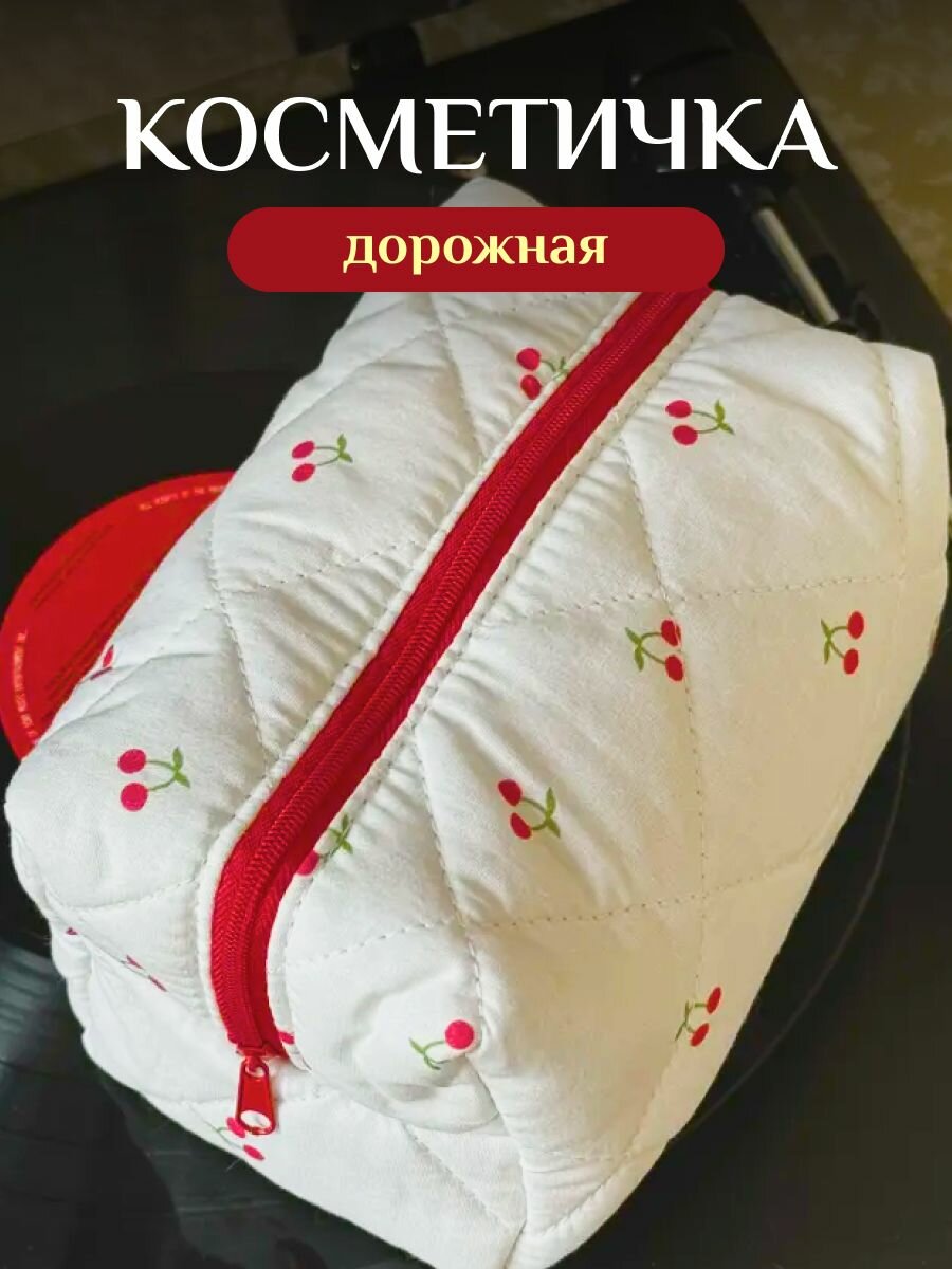 Косметичка