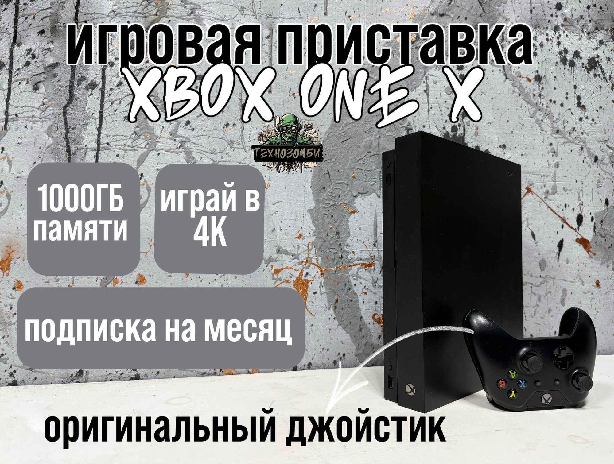 Консоль Xbox One X 1TB С подпиской на 500 игр изображение в 4К