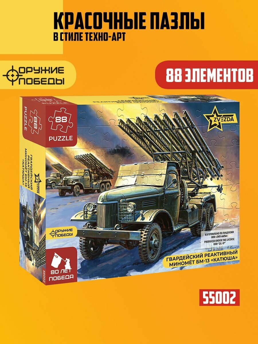 Пазл для взрослых и детей Гвардейский реактивный миномёт БМ-13 Катюша 88 элементов ZVEZDA