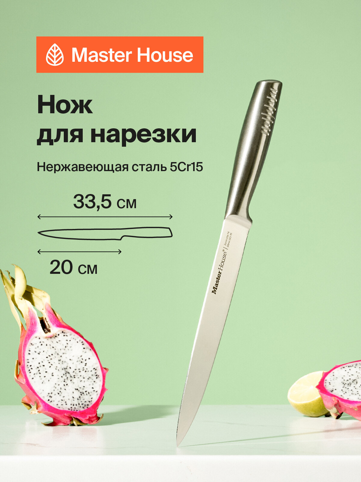 Нож кухонный для нарезки 20 см Master House коллекция Томодачи нержавеющая сталь