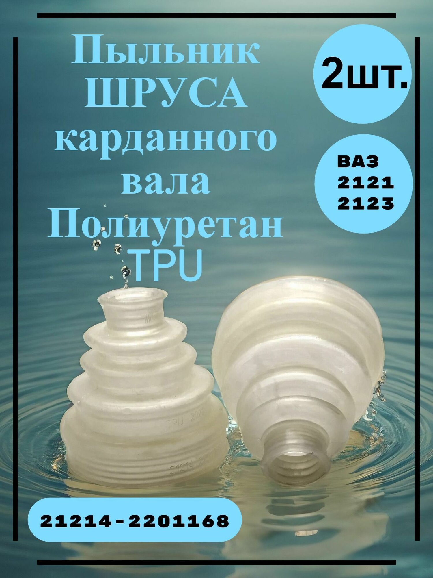 Пыльник шруса карданного вала Полиуретан TPU совместим с ВАЗ 2121, 2123, 2шт. арт. 21214-2201168б/2