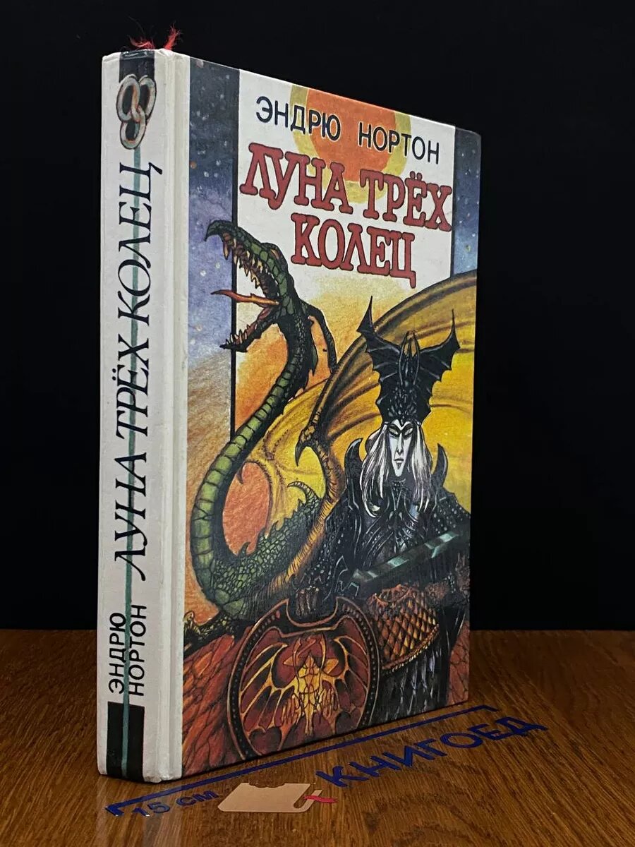 Книга. Луна трёх колец 1992 (2041174654857)