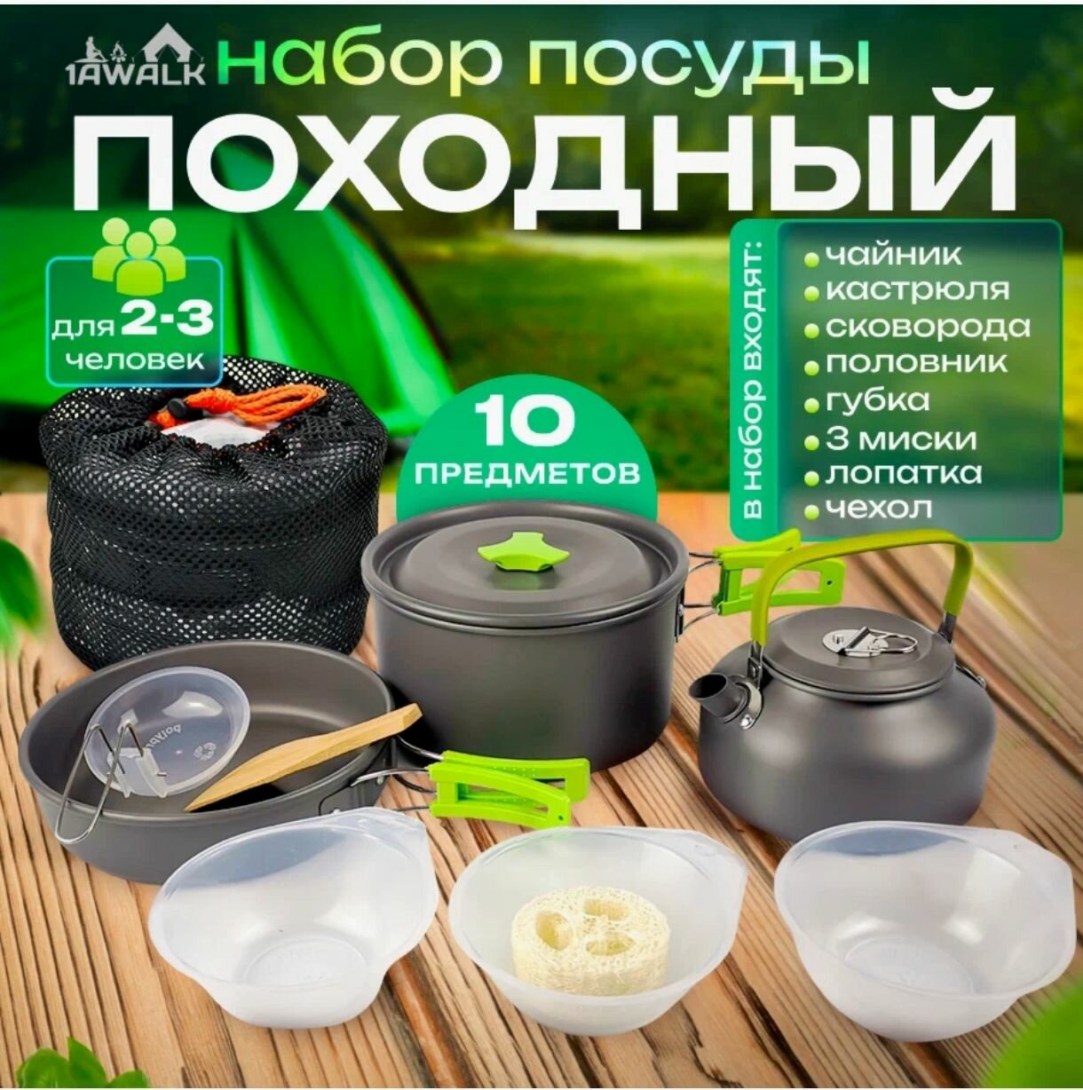 Набор посуды туристической