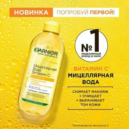 GARNIER Мицеллярная вода Витамин С Skin Naturals, 400 мл