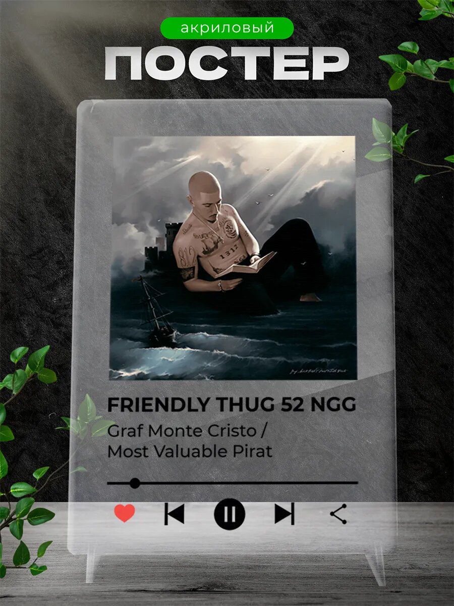 Открытка подарочная FRIENDLY THUG 52 NGG Monte Cristo постер