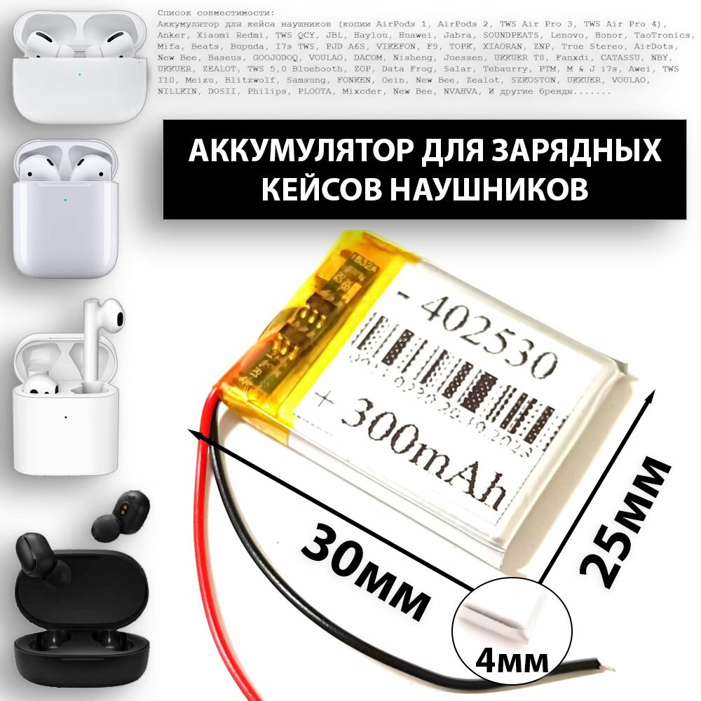 Аккумулятор к зарядному кейсу (футляру) наушников батарея к кейсу беспроводных наушников 3.7v 300mAh 4*25*30 код акб
