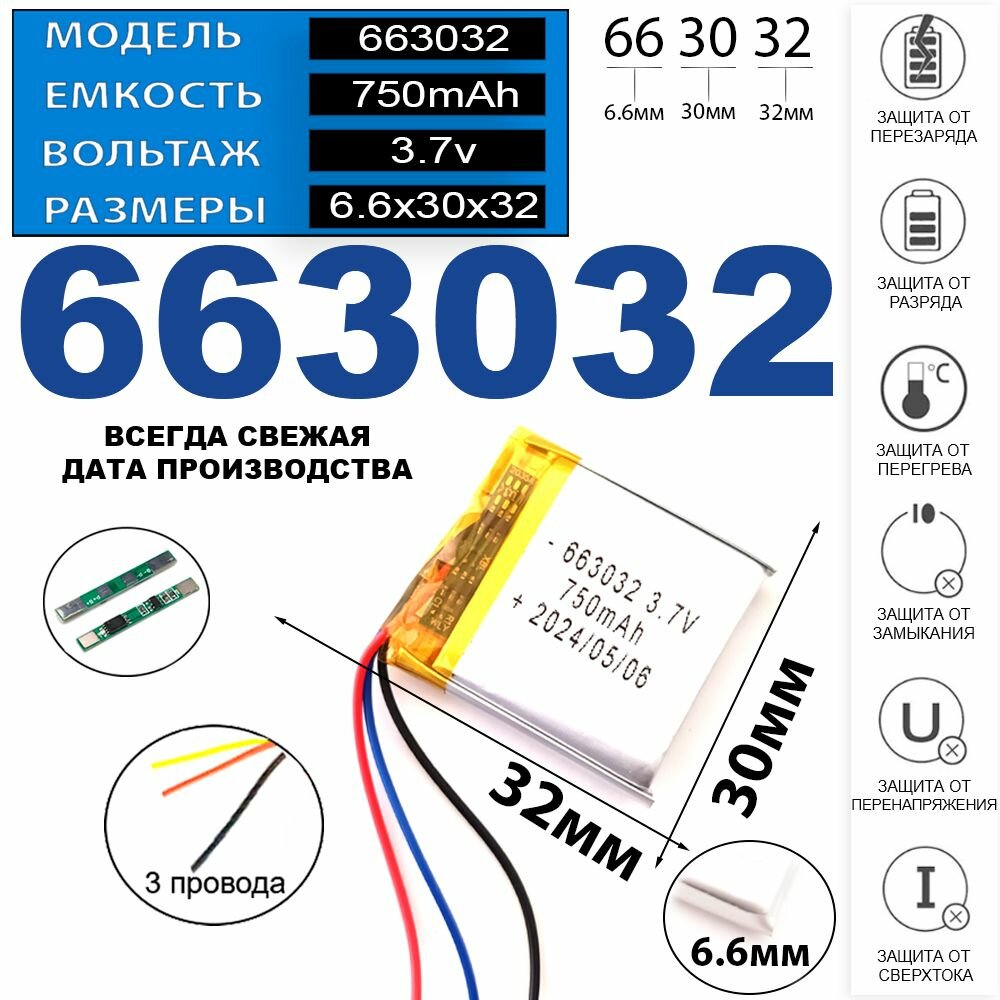 Аккумулятор 750mAh 663032 универсальный акб батарея 3 провода 3.7v Li-Pol литий-полимерный Терабайт Маркет