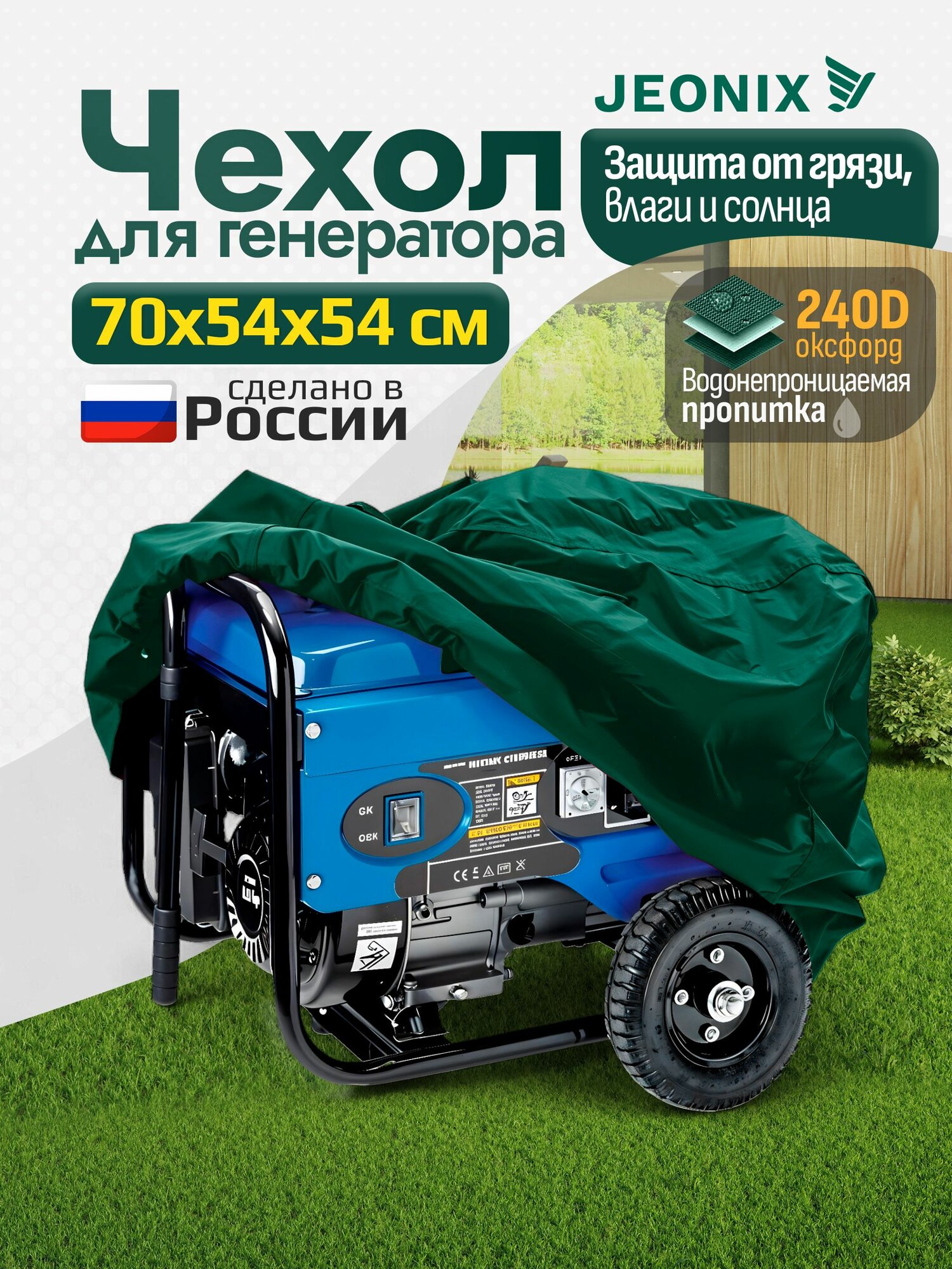 Чехол для генератора JEONIX, водонепроницаемый, 70х54х54см (Оксфорд 240) зеленый