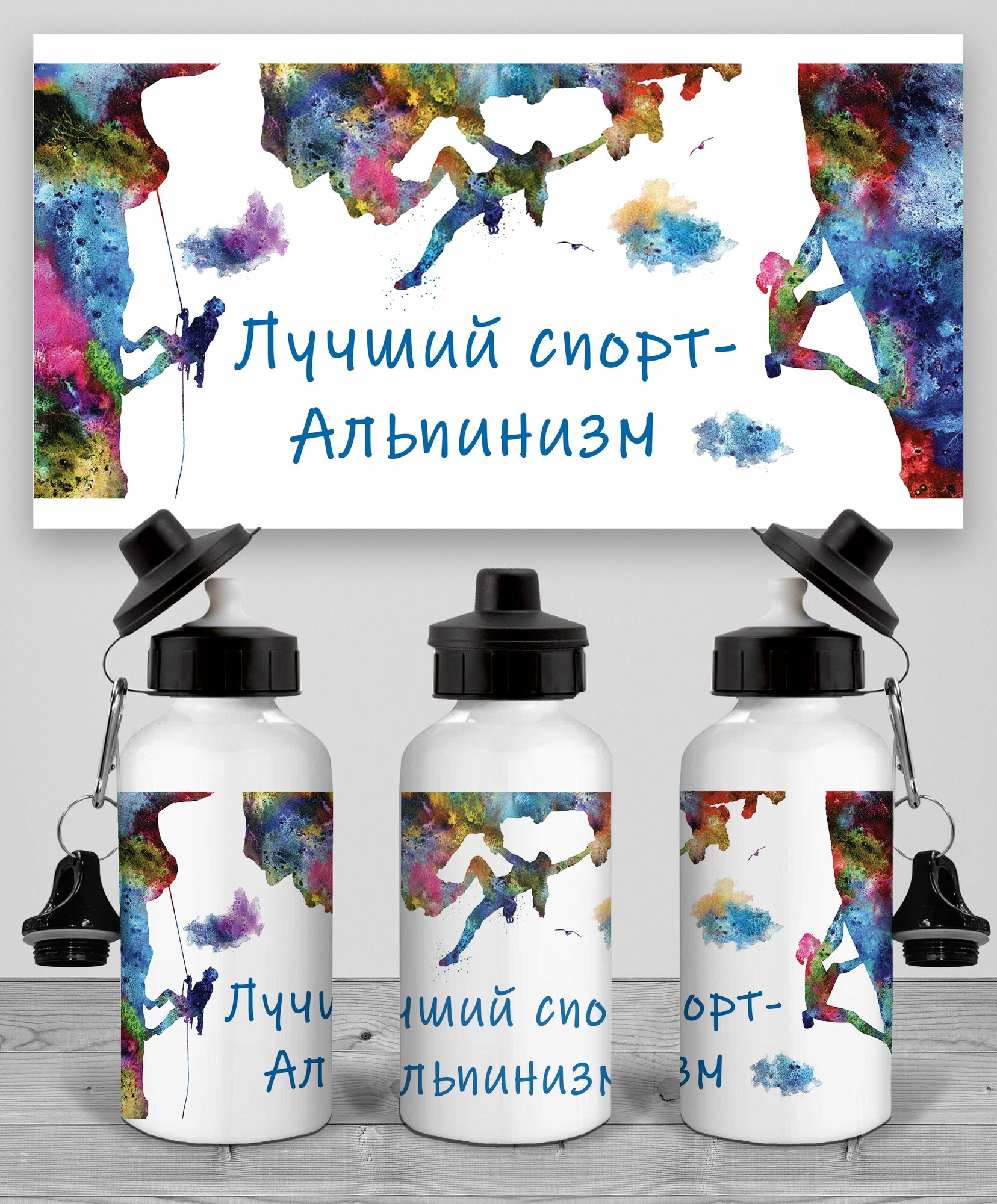 Бутылка Альпинизм