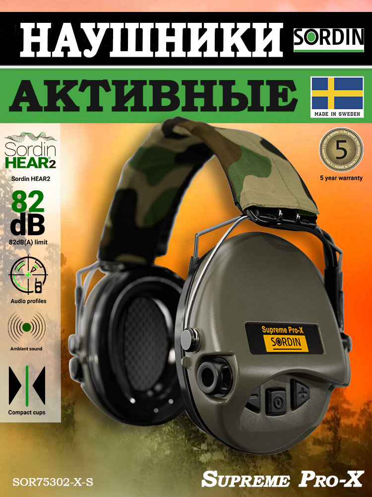 Активные наушники Sordin Supreme Pro-X, SNR25DB, хаки/камуфляж
