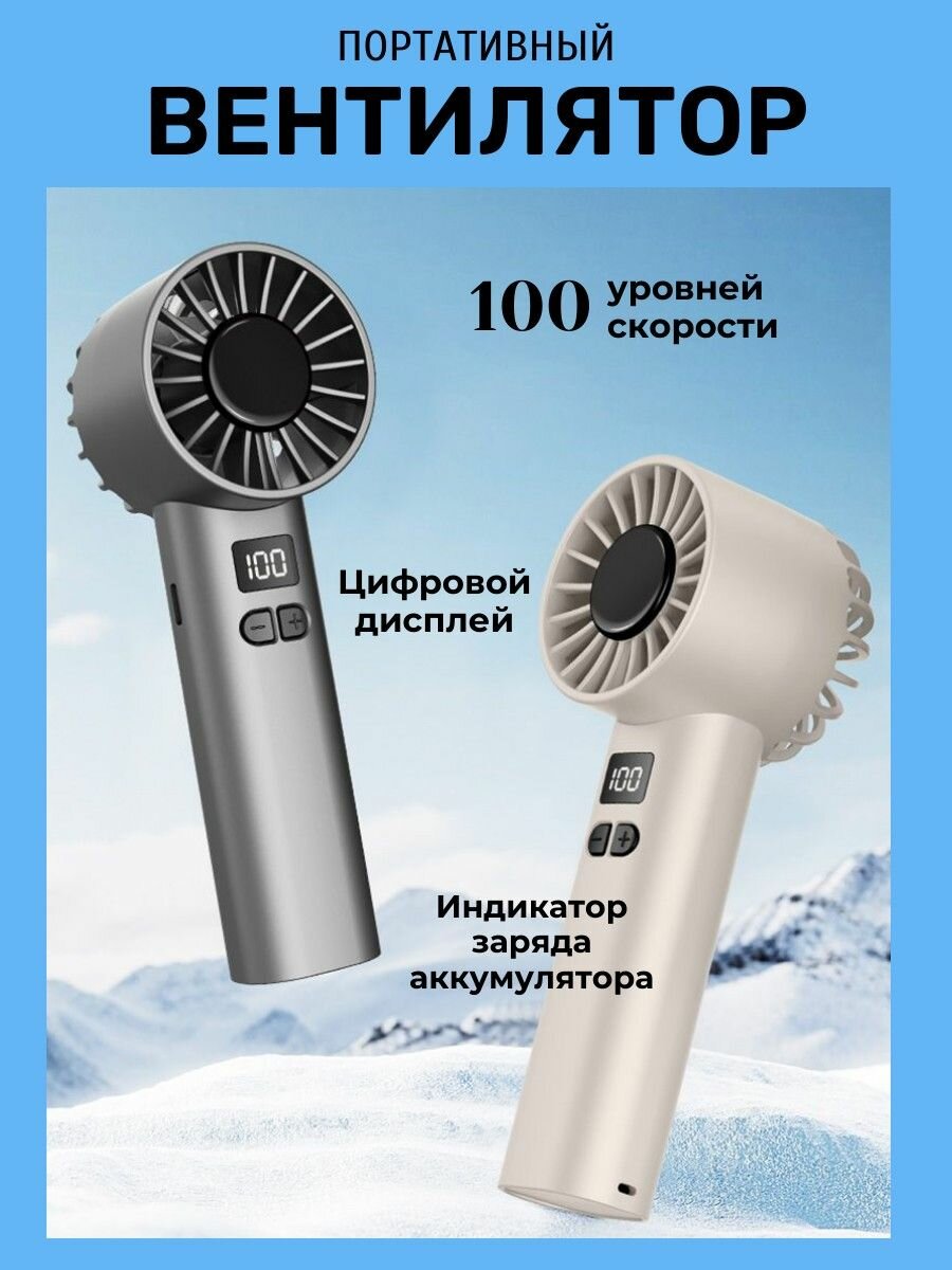Портативный вентилятор, бежевый, механический, беспроводной, информационный дисплей