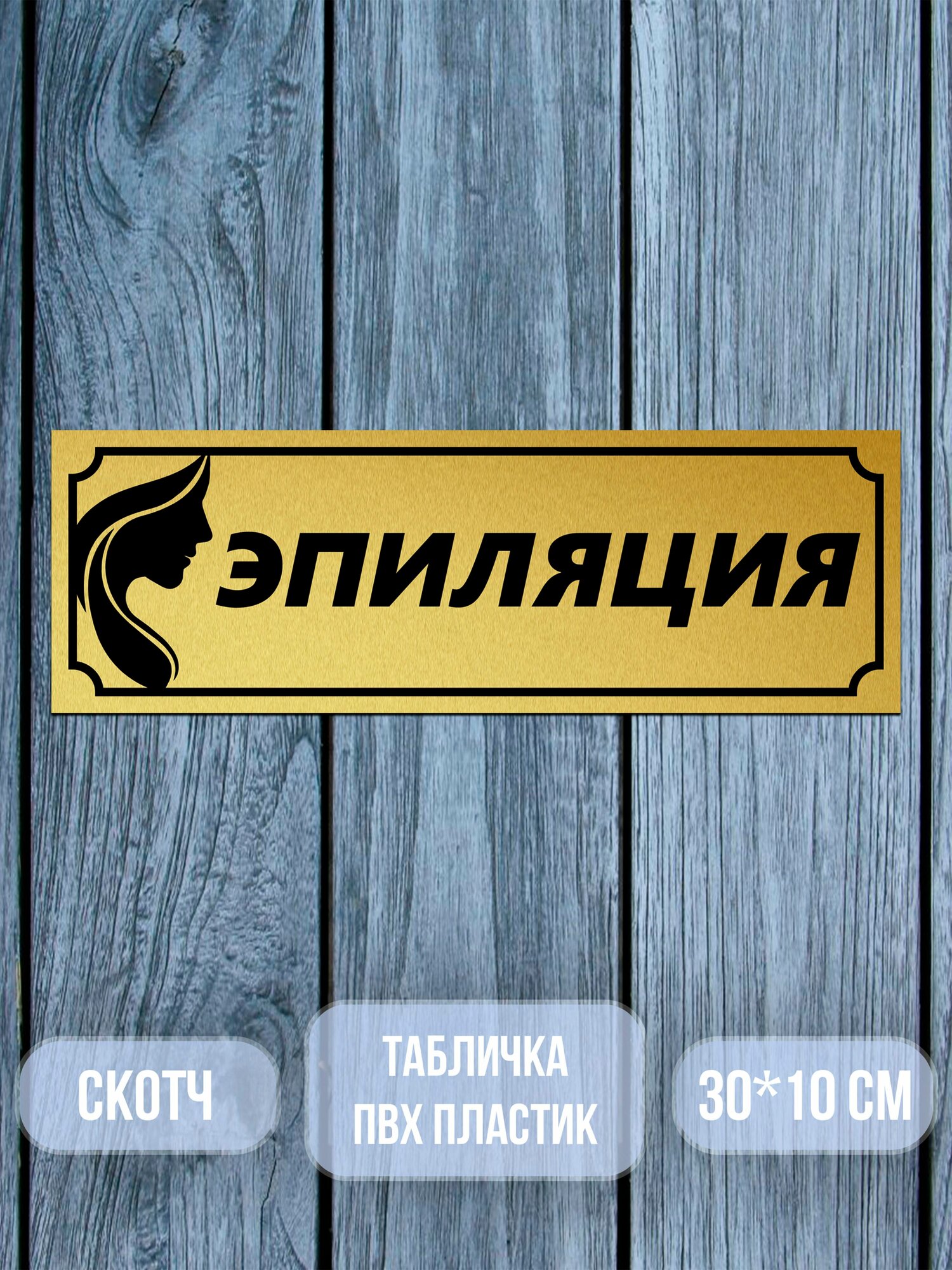 Табличка на дверь, Эпиляция, 10х30 см. матовое золото