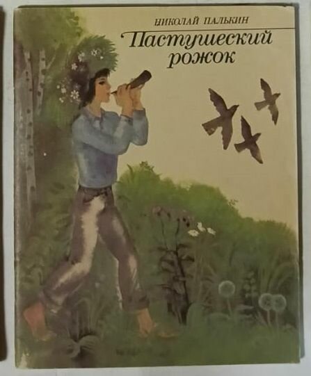 Пастушеский рожок