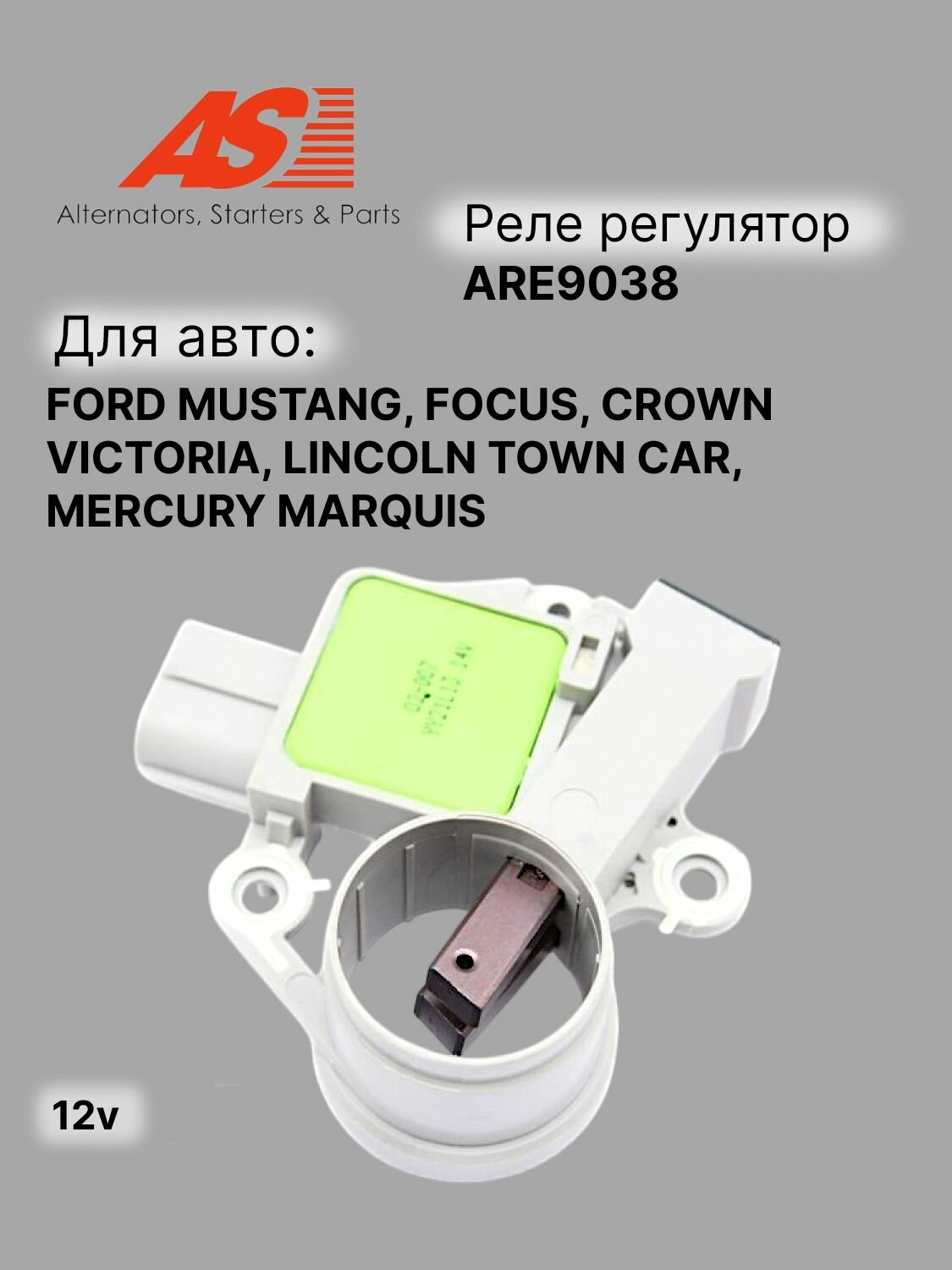 Реле регулятор генератора FORD MUSTANG, FOCUS, CROWN VICTORIA, LINCOLN TOWN CAR, MERCURY MARQUIS (ARE9038)