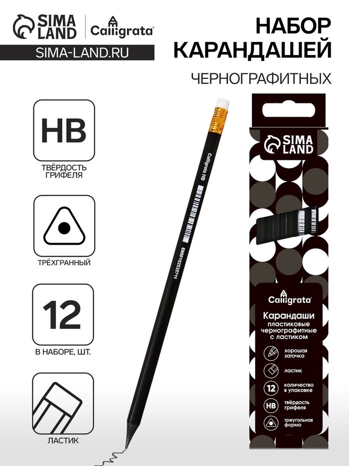 Набор карандашей чернографитных Calligrata. Classic, 12 штук, HB, с ластиком, пластиковые, черный корпус, 4 шт.