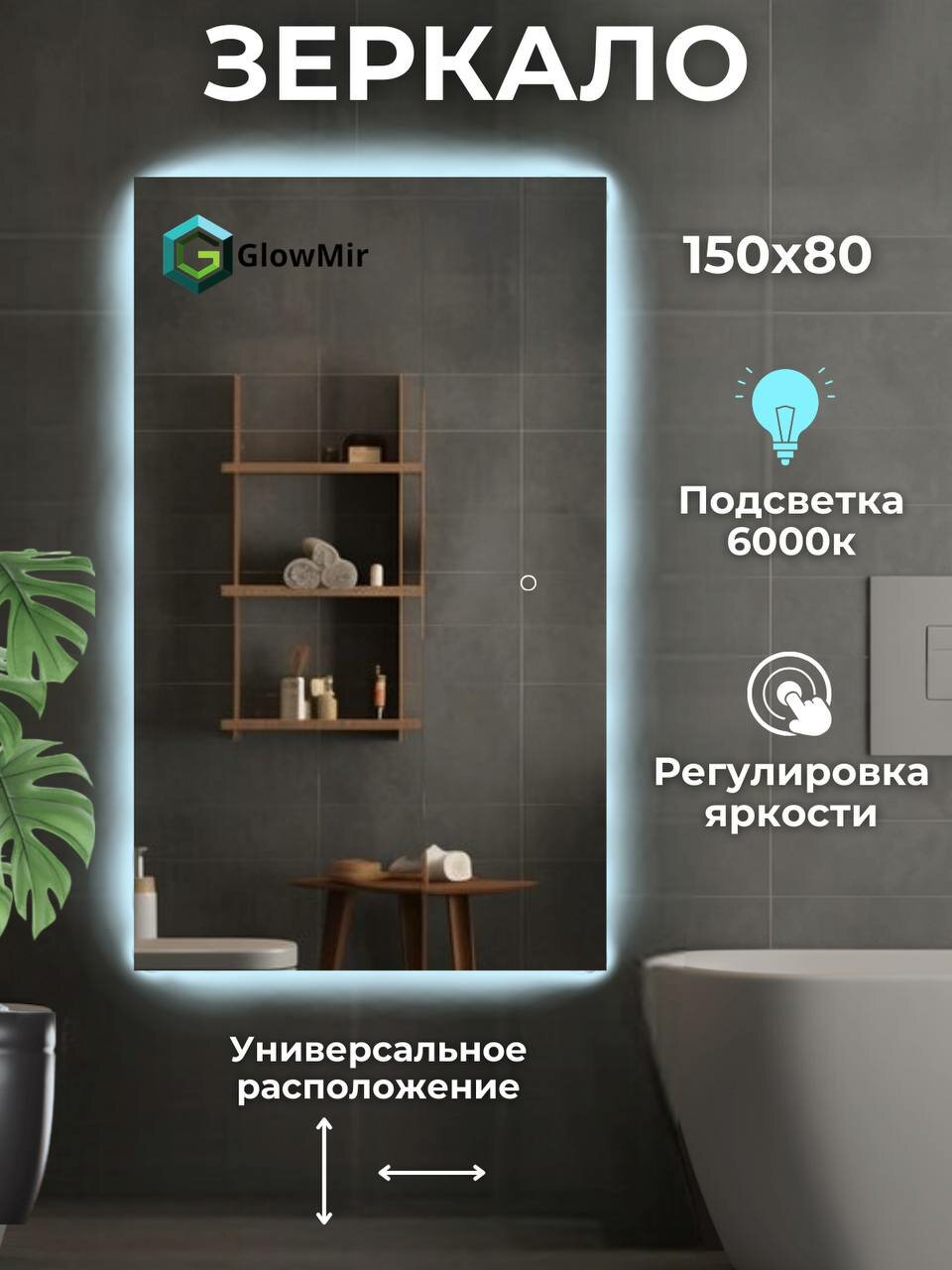 Прямоугольное зеркало, 150х80 свечение холодное