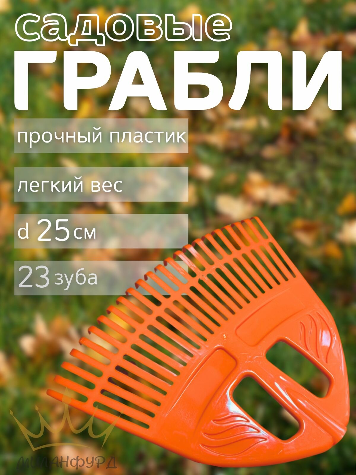 Грабли веерные пластмассовые 23 зуба без черенка оранж
