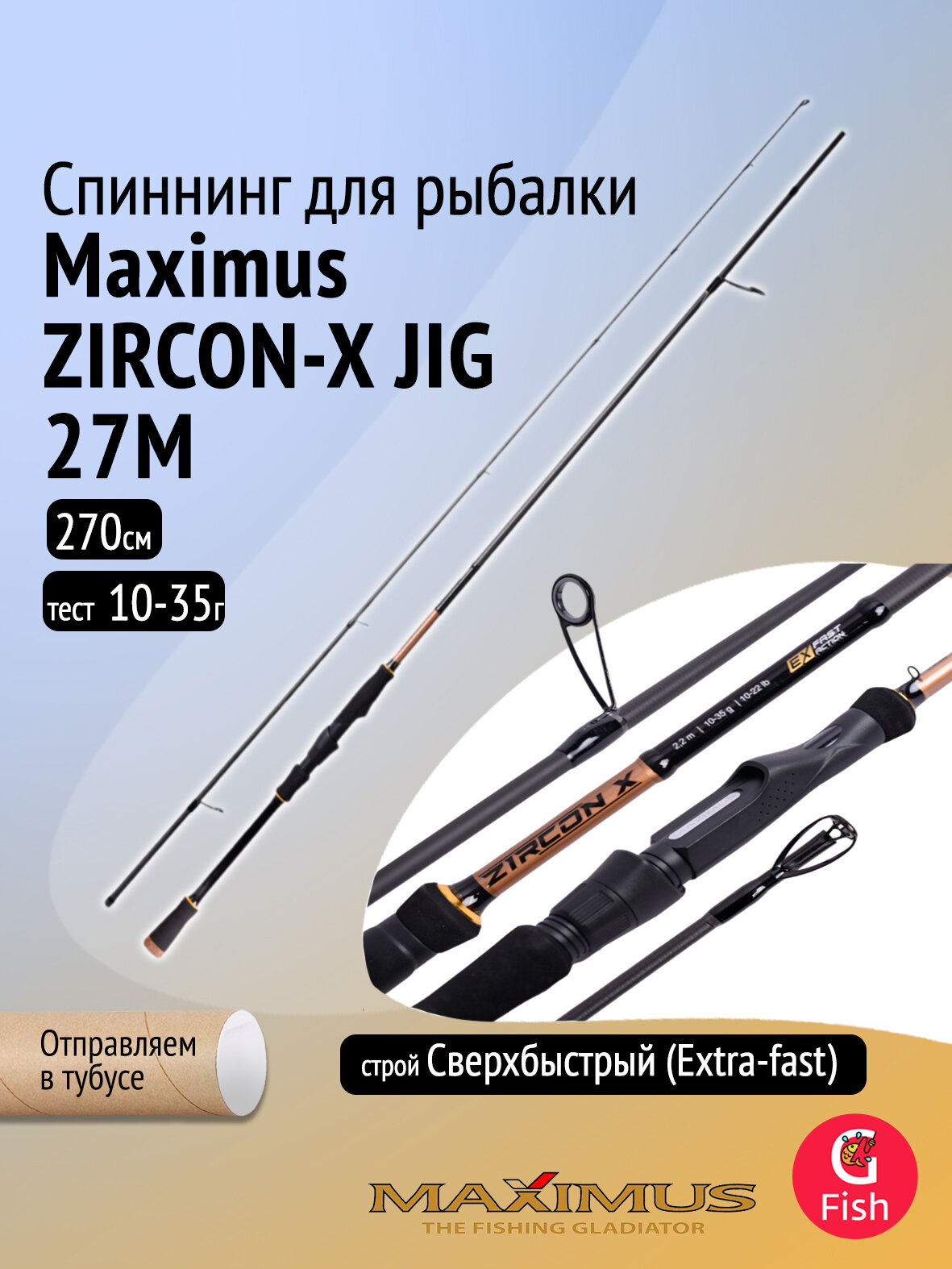 Спиннинг Maximus ZIRCON-X JIG 27M 2,7m 10-35g штекерный 2 секции