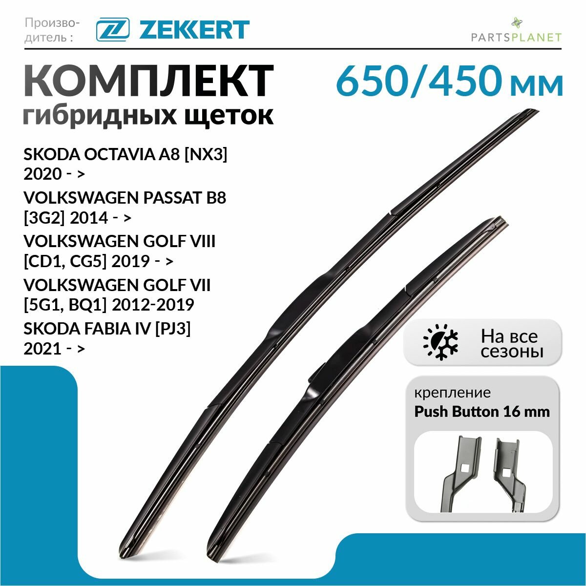 Комплект гибридных щеток, дворники 650+450 мм, Push Button