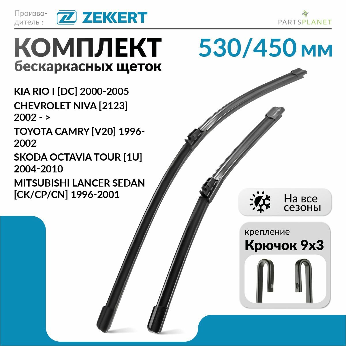 Комплект бескаркасных щеток, дворники 530+450 мм, Крючок 9x3