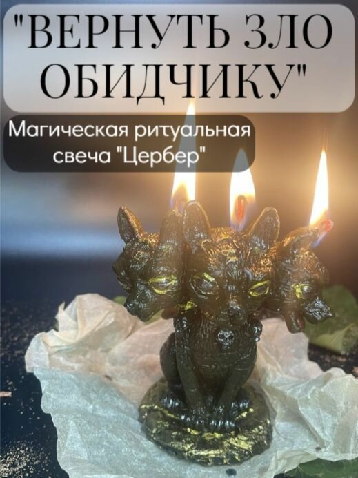 Магическая свеча "Цербер" - ритуальная свеча (ручная авторская работа) из натурального пчелиного Алтайского воска
