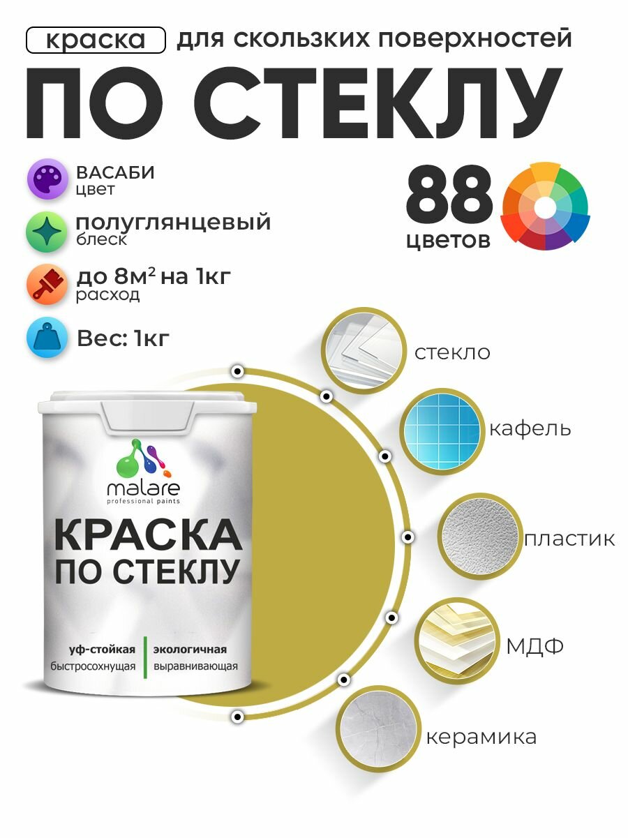 Краска Malare по стеклу и керамике, для декора и творчества, акриловая без запаха, быстросохнущая, моющаяся, полуглянцевая, васаби, 1 кг