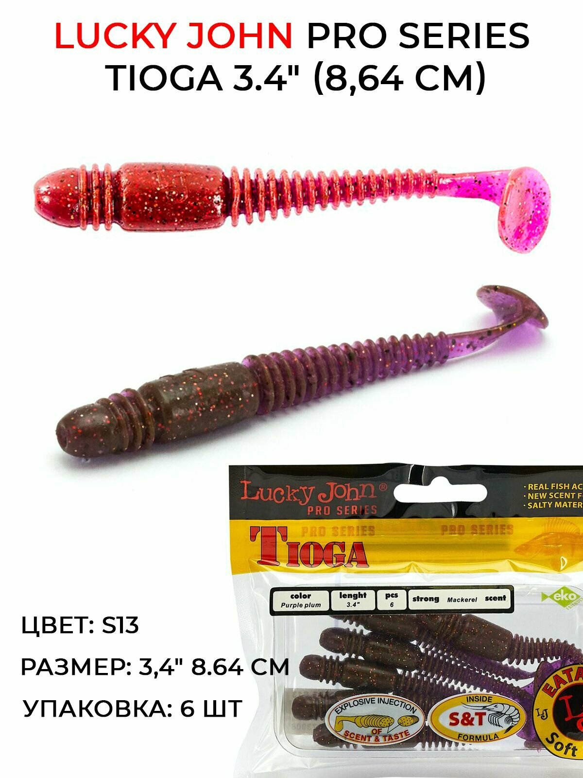 Виброхвост съедобный Lucky John Pro Series TIOGA 3.4" (8.64см)/S13 6шт.