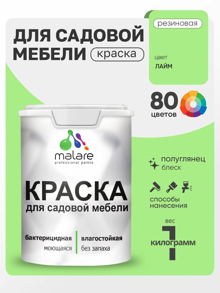Резиновая краска Malare для садовой мебели/ по дереву, для наружных и внутренних работ/ быстросохнущая моющаяся без запаха полуглянцевая, лайм, 1 кг
