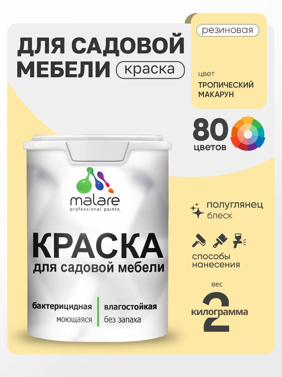Резиновая краска Malare для садовой мебели/ по дереву, для наружных и внутренних работ/ быстросохнущая моющаяся без запаха полуглянцевая, тропический макарун, 2 кг