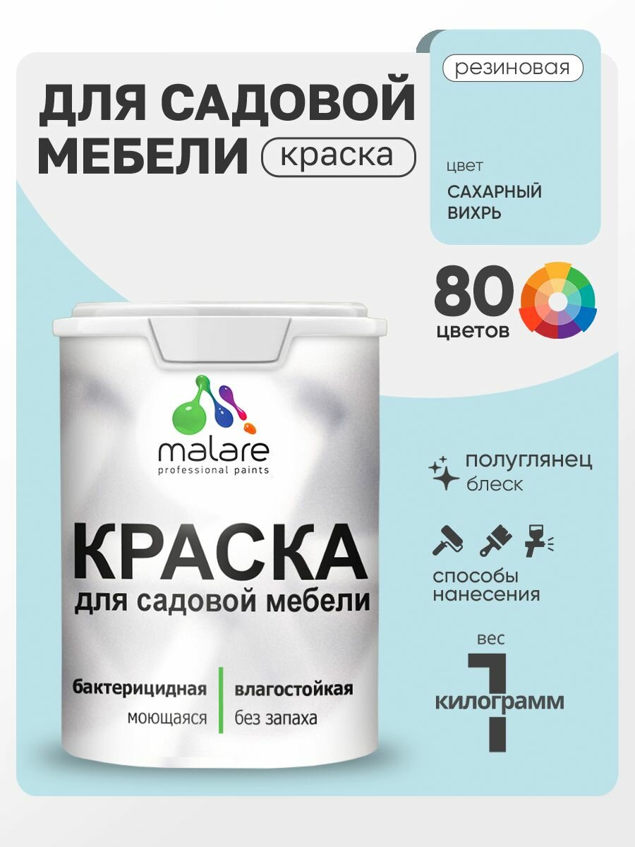 Резиновая краска Malare для садовой мебели/ по дереву, для наружных и внутренних работ/ быстросохнущая моющаяся без запаха полуглянцевая, сахарный вихрь, 1 кг