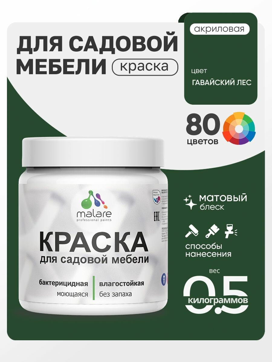 Акриловая краска Malare для садовой мебели/ по дереву, для наружных и внутренних работ/ быстросохнущая моющаяся без запаха матовая, гавайский лес, 0.5 кг