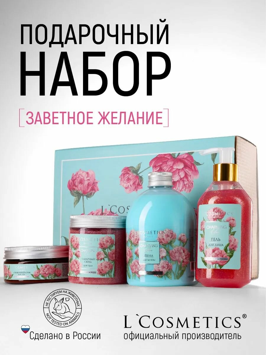 Подарочный набор уходовой косметики Заветное желание