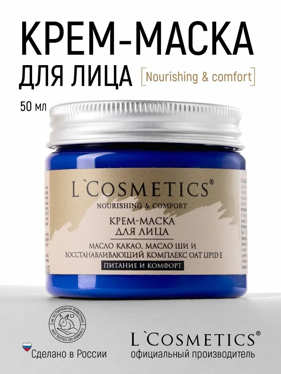 Маска для лица увлажняющая с маслом какао, ши и комплексом витаминов - 50 мл