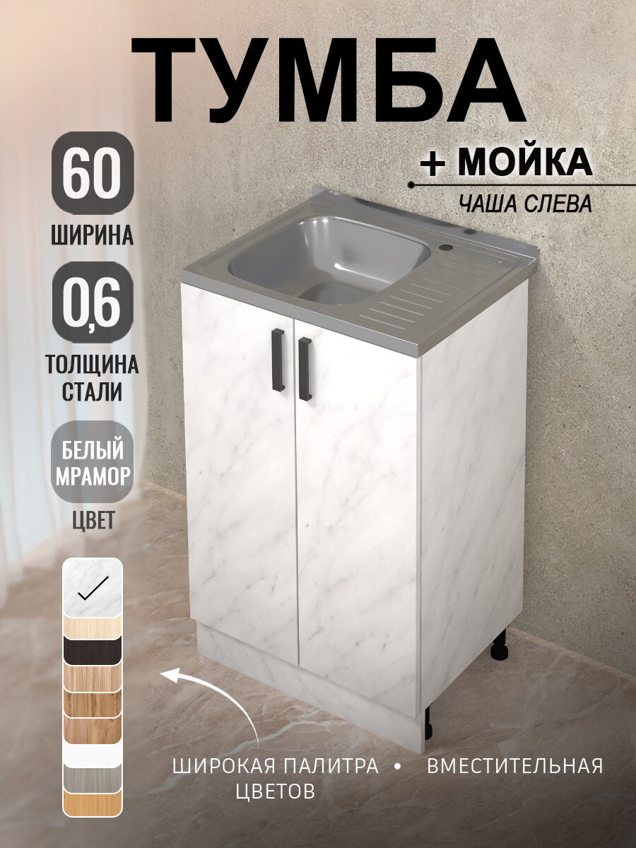 Кухонный гарнитур. Комплект. Кухонная тумба с мойкой 60 см (0,6 мм) чаша слева