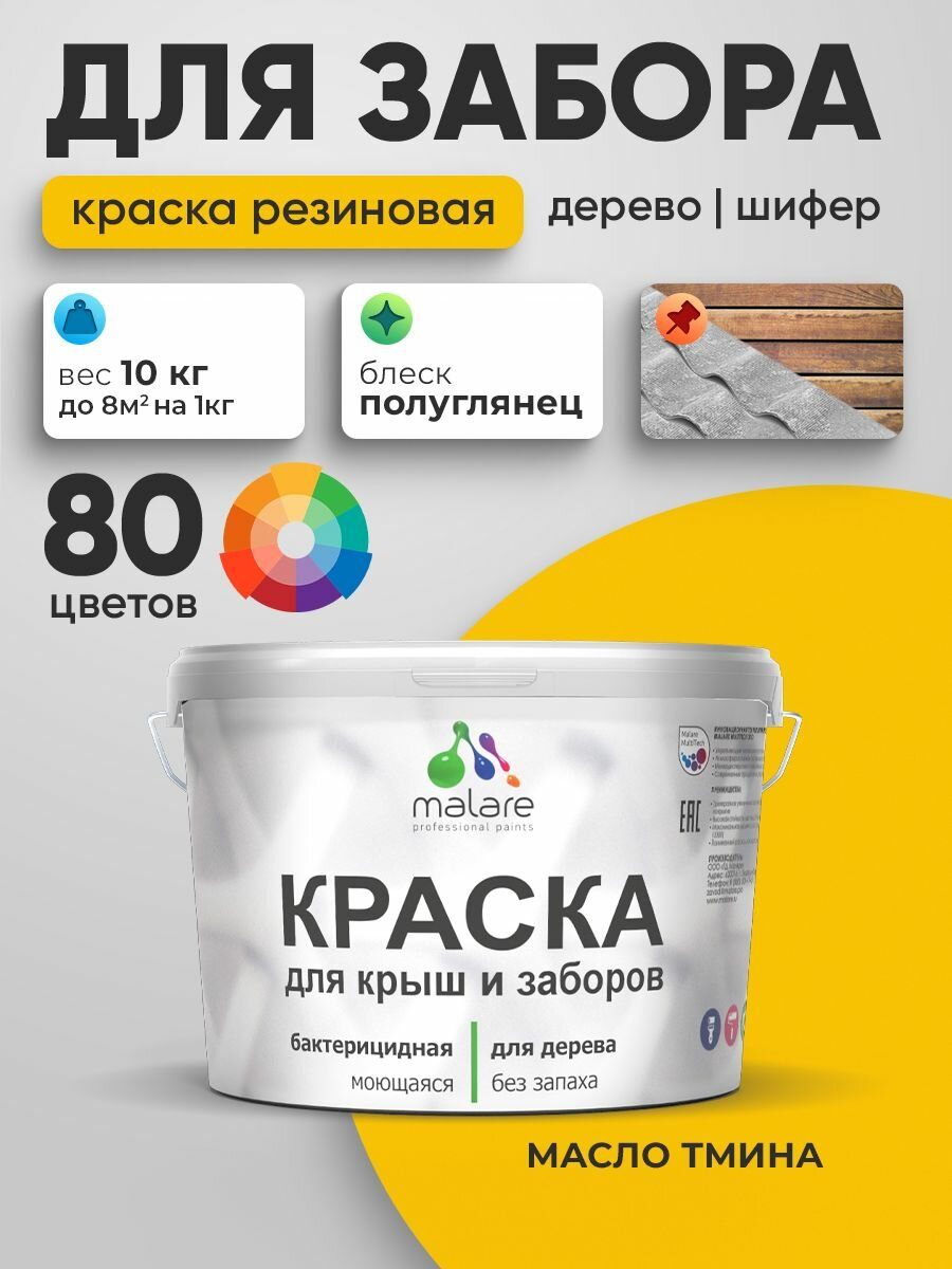 Резиновая краска Malare для деревянного забора/ по дереву для наружных и внутренних работ/ быстросохнущая моющаяся без запаха полуглянцевая, масло тмина, 10 кг.