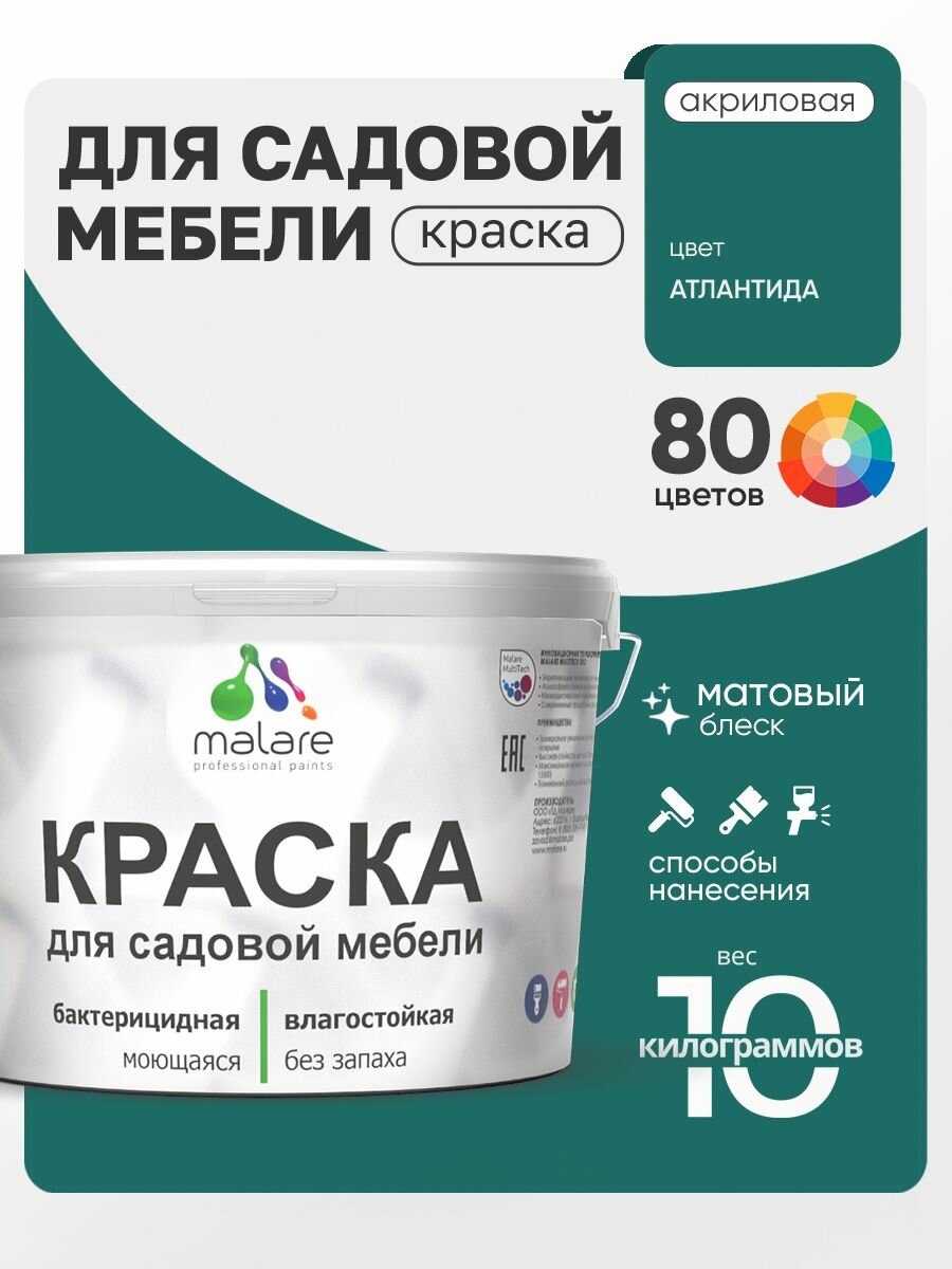 Акриловая краска Malare для садовой мебели/ по дереву, для наружных и внутренних работ/ быстросохнущая моющаяся без запаха матовая, атлантида, 10 кг