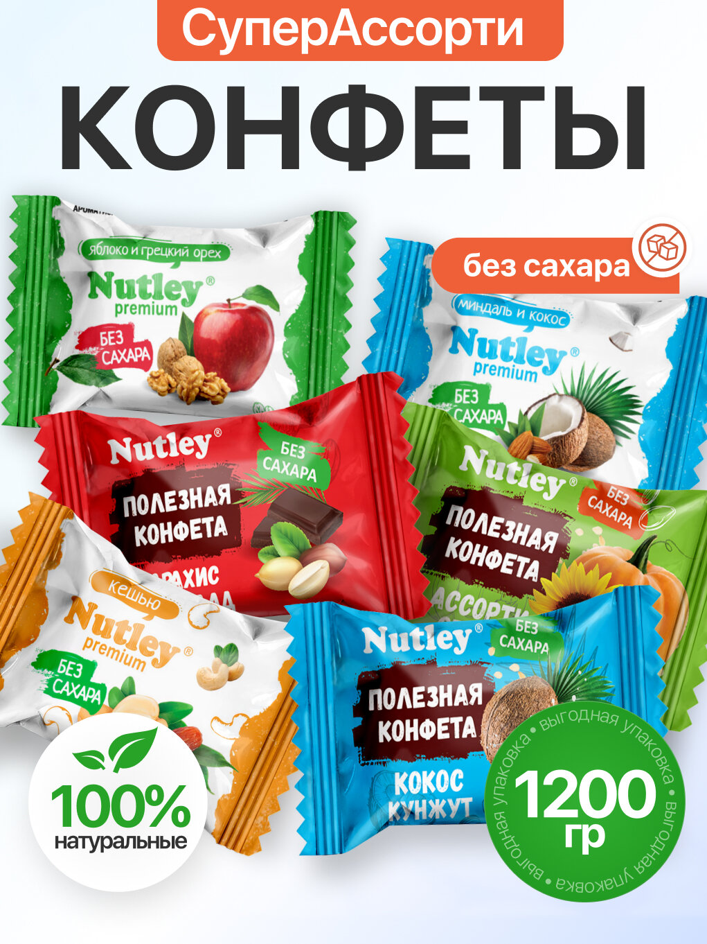 Экоконфеты Nutley " супер Ассорти" (1200г)